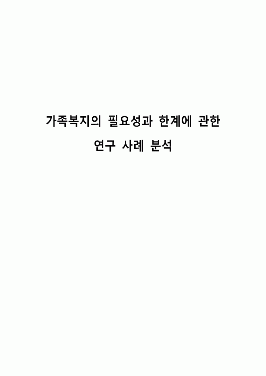 가족복지의 필요성과 한계에 관한 연구 사례 분석