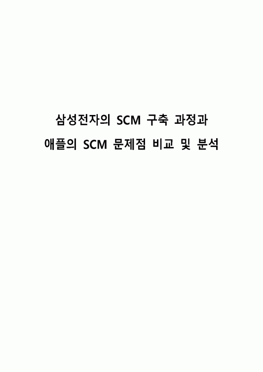삼성전자의 SCM 구축 과정과 애플의 SCM 문제점 비교 및 분석