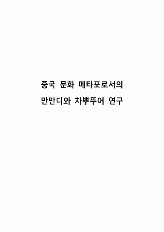 중국 문화 메타포로서의 만만디와 차뿌뚜어 연구