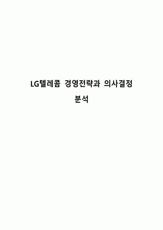 LG텔레콤 경영전략과 의사결정 분석