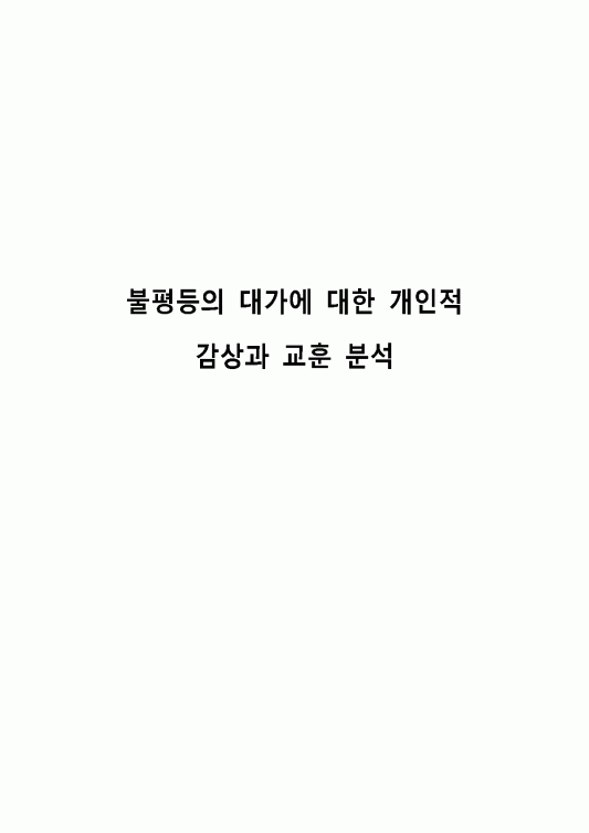 불평등의 대가에 대한 개인적 감상과 교훈 분석