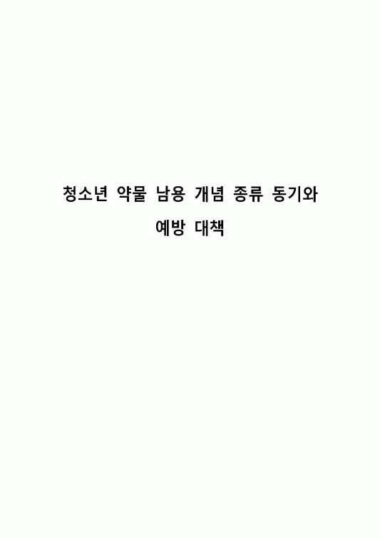 청소년 약물 남용 개념 종류 동기와 예방 대책