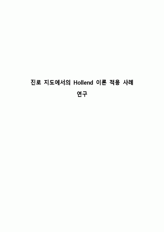 진로 지도에서의 Hollend 이론 적용 사례 연구