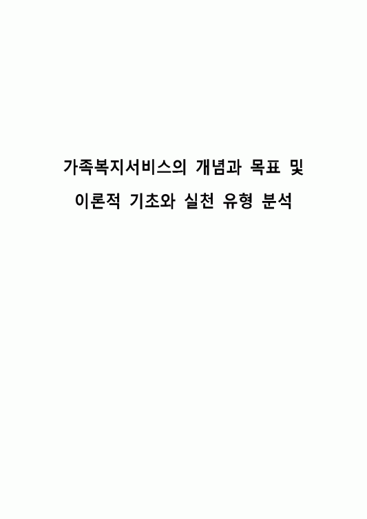 가족복지서비스의 개념과 목표 및 이론적 기초와 실천 유형 분석
