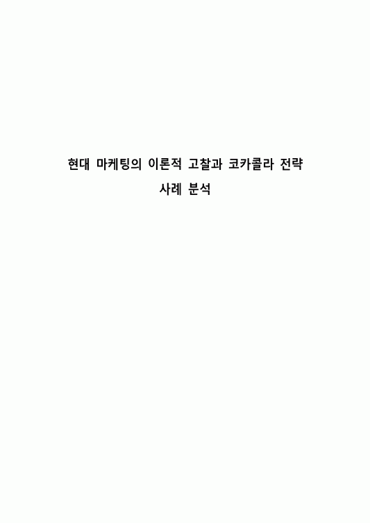 현대 마케팅의 이론적 고찰과 코카콜라 전략 사례 분석