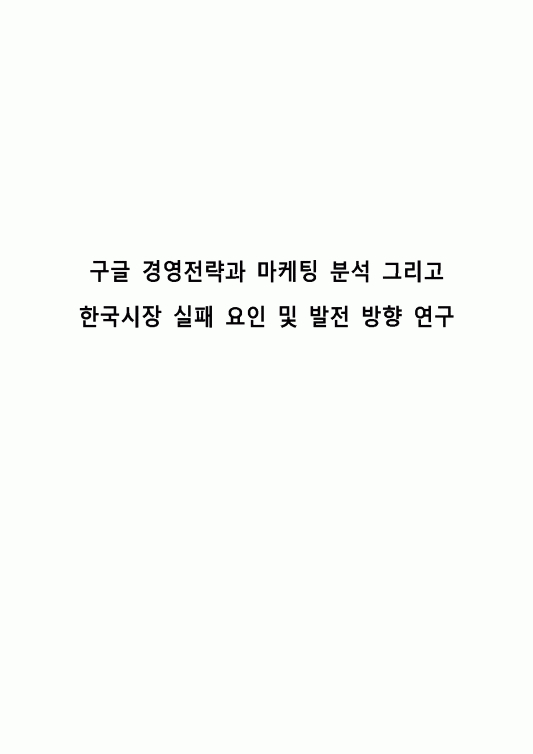 구글 경영전략과 마케팅 분석 그리고 한국시장 실패 요인 및 발전 방향 연구