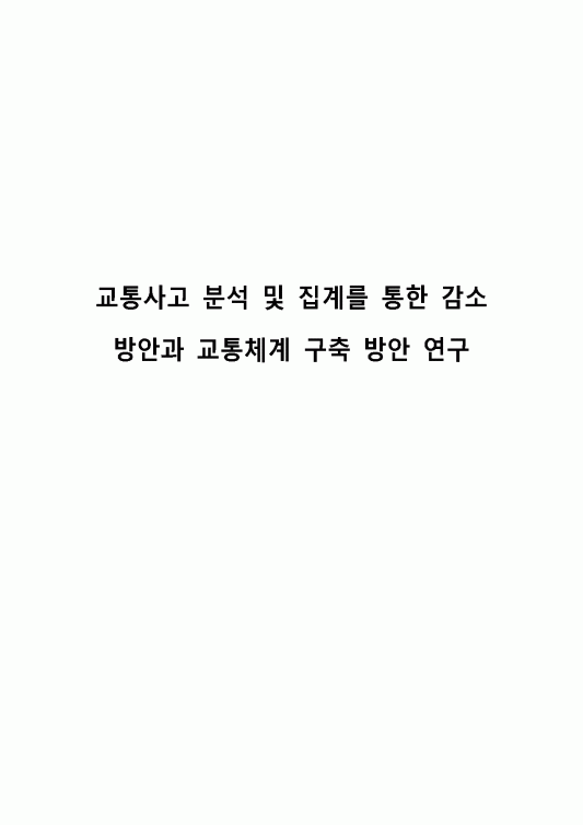 교통사고 분석 및 집계를 통한 감소 방안과 교통체계 구축 방안 연구