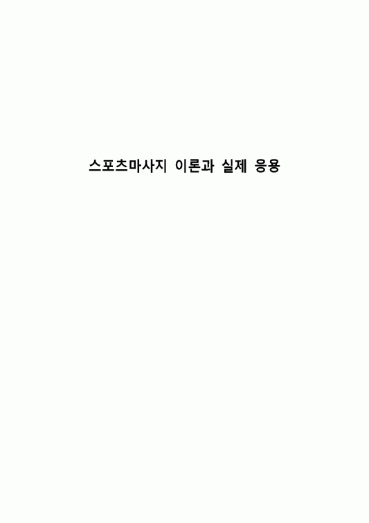 스포츠마사지 이론과 실제 응용