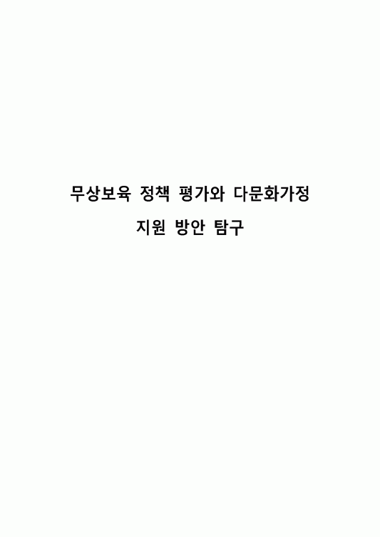 무상보육 정책 평가와 다문화가정 지원 방안 탐구
