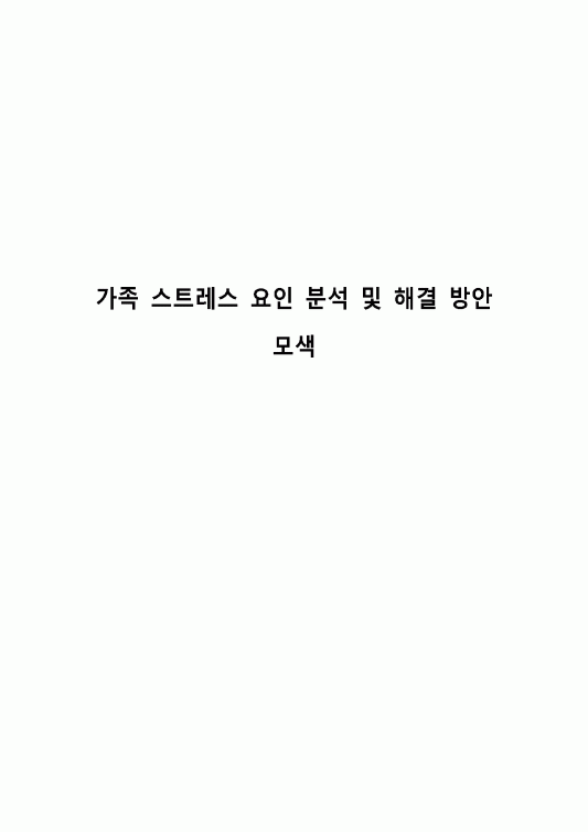 가족 스트레스 요인 분석 및 해결 방안 모색