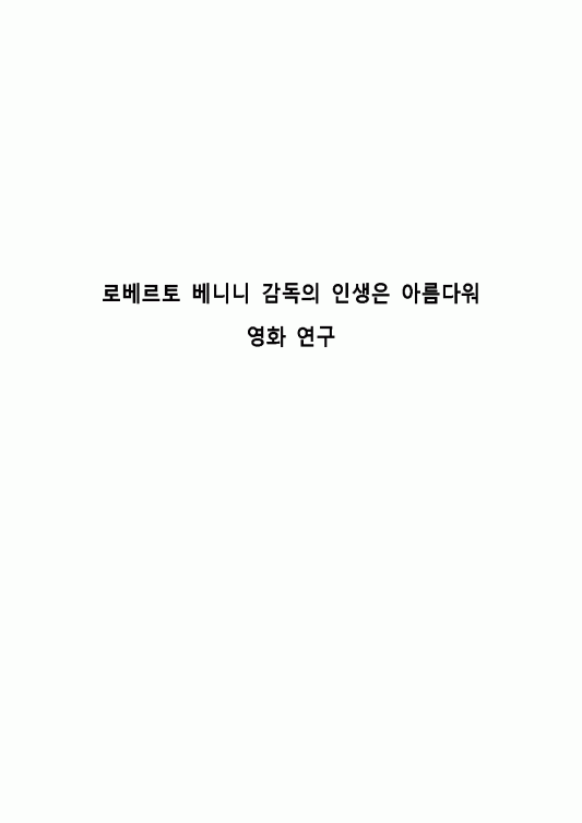 로베르토 베니니 감독의 인생은 아름다워 영화 연구