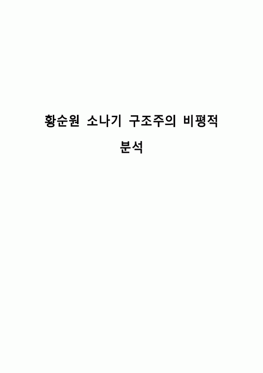 황순원 소나기 구조주의 비평적 분석