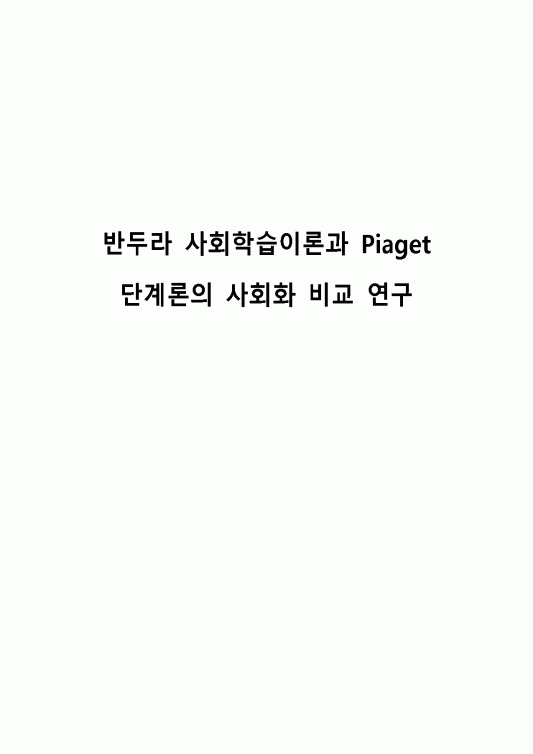 반두라 사회학습이론과 Piaget 단계론의 사회화 비교 연구