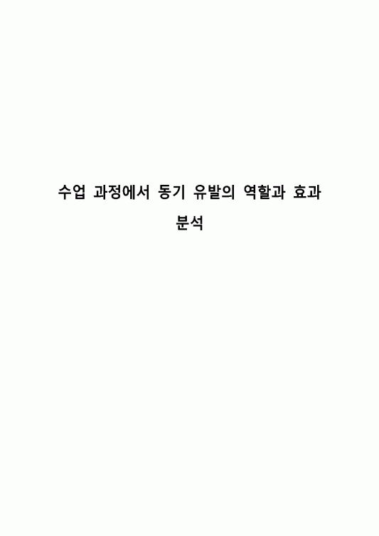 수업 과정에서 동기 유발의 역할과 효과 분석