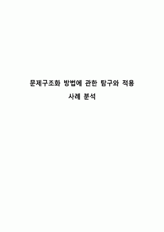 문제구조화 방법에 관한 탐구와 적용 사례 분석