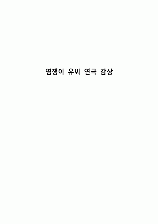 염쟁이 유씨 연극 감상
