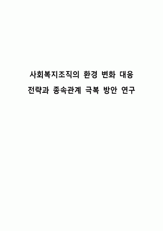 사회복지조직의 환경 변화 대응 전략과 종속관계 극복 방안 연구