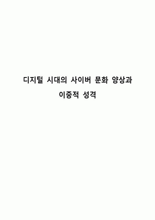 디지털 시대의 사이버 문화 양상과 이중적 성격