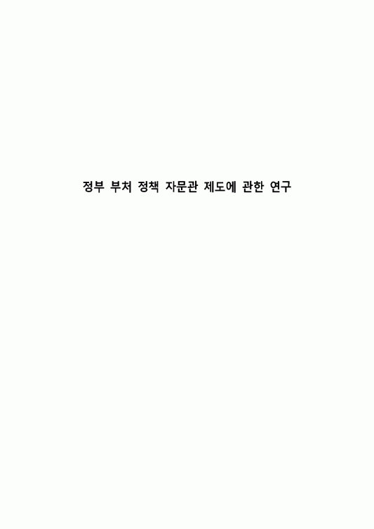 정부 부처 정책 자문관 제도에 관한 연구