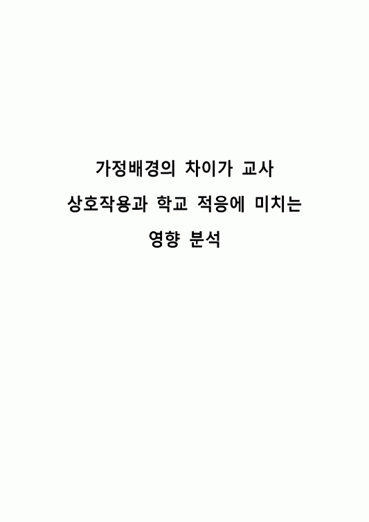 가정배경의 차이가 교사 상호작용과 학교 적응에 미치는 영향 분석