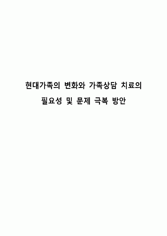 현대가족의 변화와 가족상담 치료의 필요성 및 문제 극복 방안