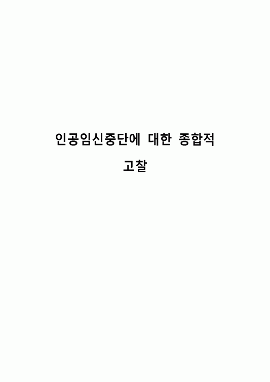 인공임신중단에 대한 종합적 고찰