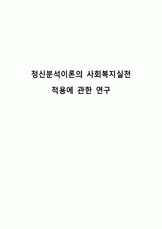 정신분석이론의 사회복지실천 적용에 관한 연구