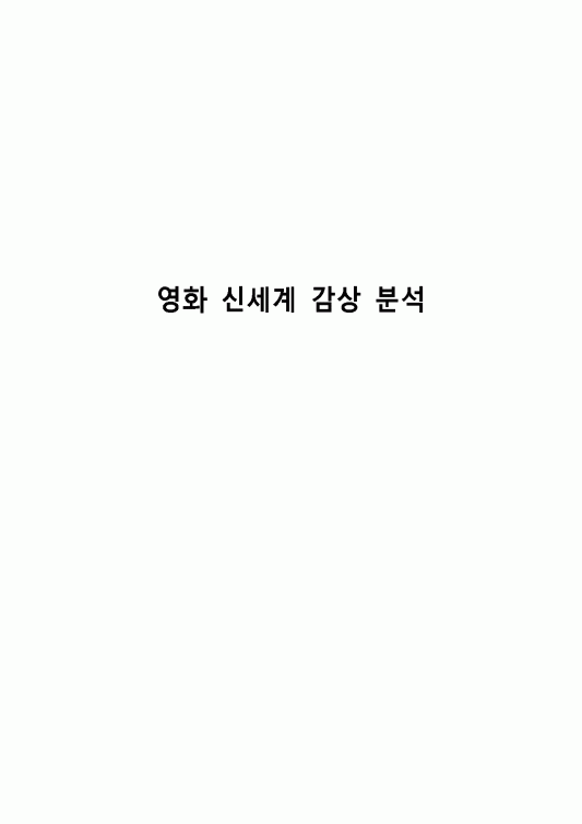 영화 신세계 감상 분석