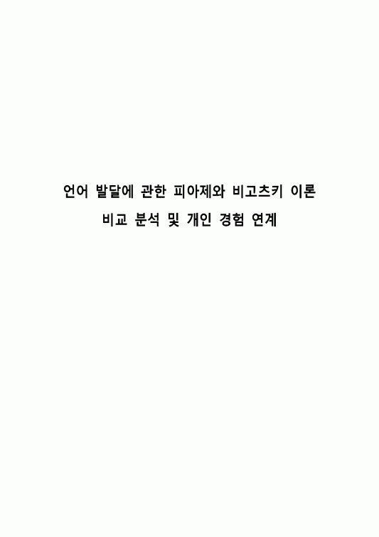 언어 발달에 관한 피아제와 비고츠키 이론 비교 분석 및 개인 경험 연계