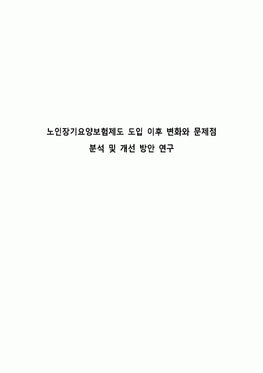 노인장기요양보험제도 도입 이후 변화와 문제점 분석 및 개선 방안 연구