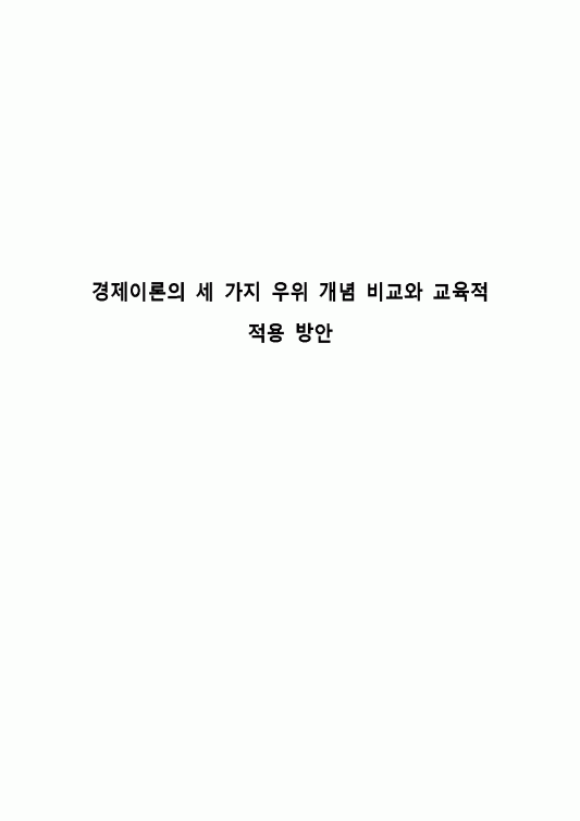 경제이론의 세 가지 우위 개념 비교와 교육적 적용 방안