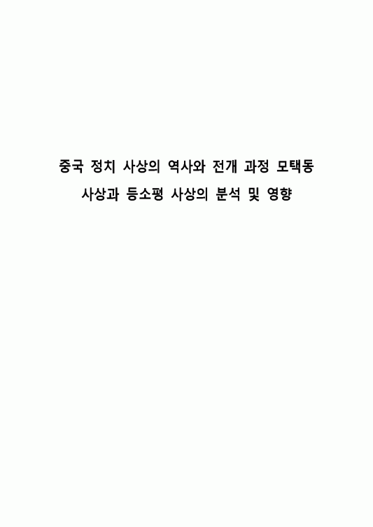 중국 정치 사상의 역사와 전개 과정 모택동 사상과 등소평 사상의 분석 및 영향