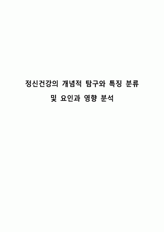 정신건강의 개념적 탐구와 특징 분류 및 요인과 영향 분석