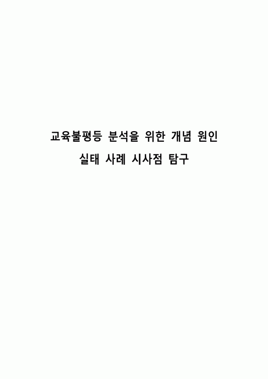 교육불평등 분석을 위한 개념 원인 실태 사례 시사점 탐구