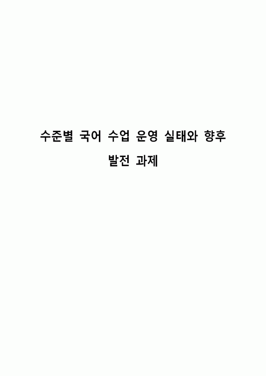 수준별 국어 수업 운영 실태와 향후 발전 과제