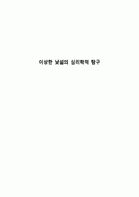 이상한 낯섦의 심리학적 탐구