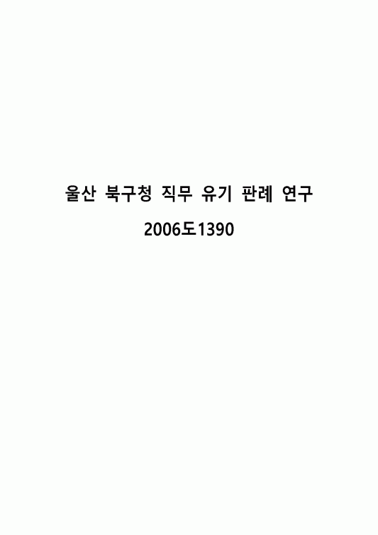 울산 북구청 직무 유기 판례 연구 2006도1390