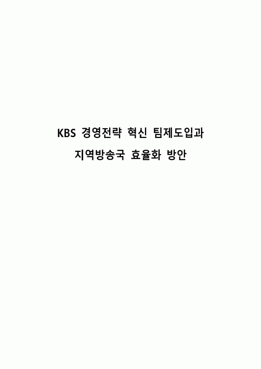 KBS 경영전략 혁신 팀제도입과 지역방송국 효율화 방안