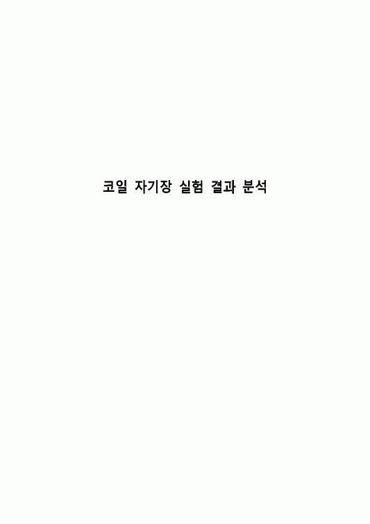 코일 자기장 실험 결과 분석
