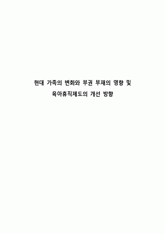 현대 가족의 변화와 부권 부재의 영향 및 육아휴직제도의 개선 방향