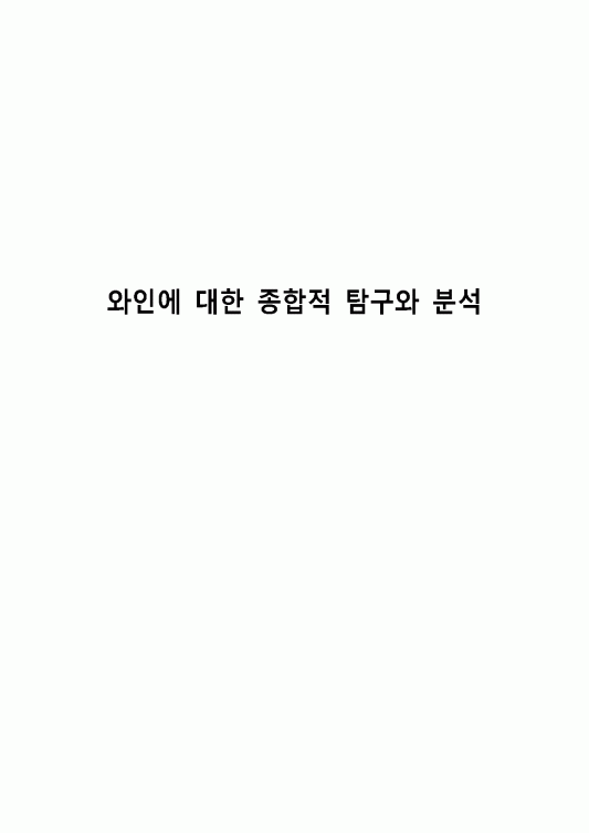 와인에 대한 종합적 탐구와 분석