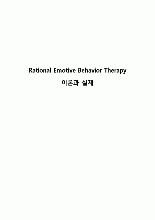 Rational Emotive Behavior Therapy 이론과 실제