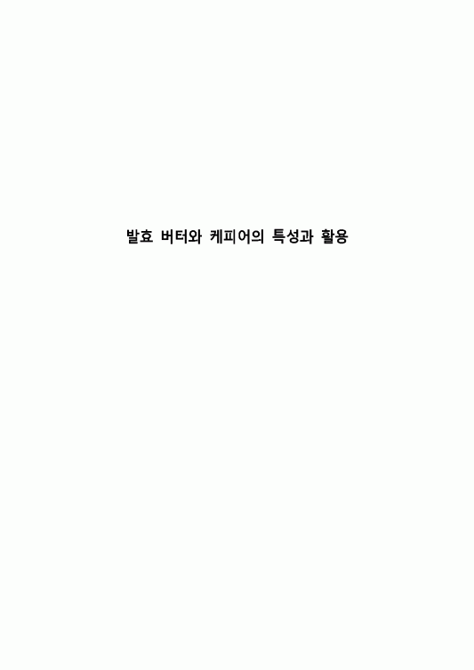 발효 버터와 케피어의 특성과 활용
