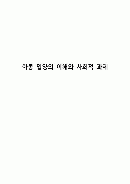 아동 입양의 이해와 사회적 과제