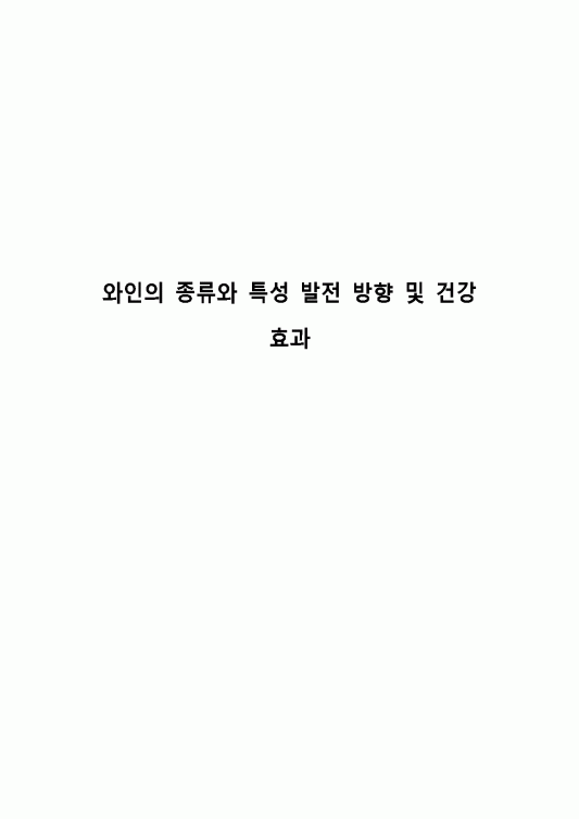와인의 종류와 특성 발전 방향 및 건강 효과