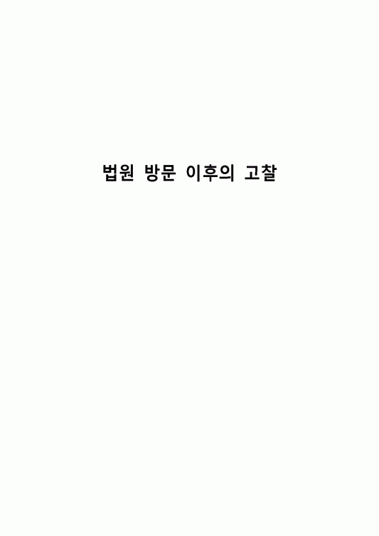 법원 방문 이후의 고찰