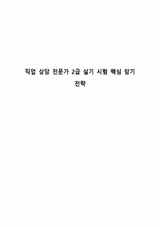 직업 상담 전문가 2급 실기 시험 핵심 암기 전략