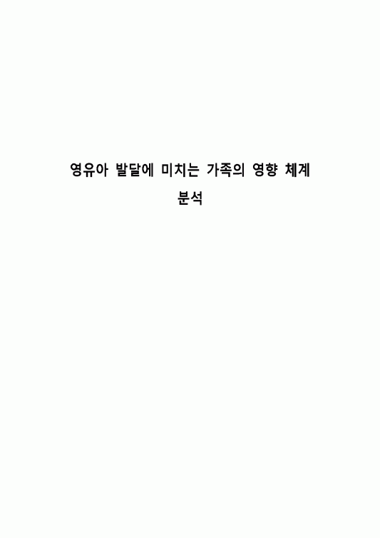 영유아 발달에 미치는 가족의 영향 체계 분석