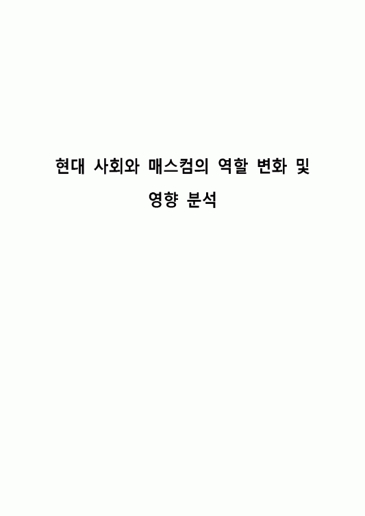 현대 사회와 매스컴의 역할 변화 및 영향 분석