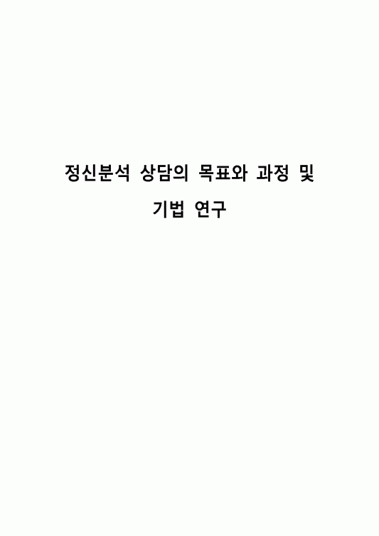 정신분석 상담의 목표와 과정 및 기법 연구